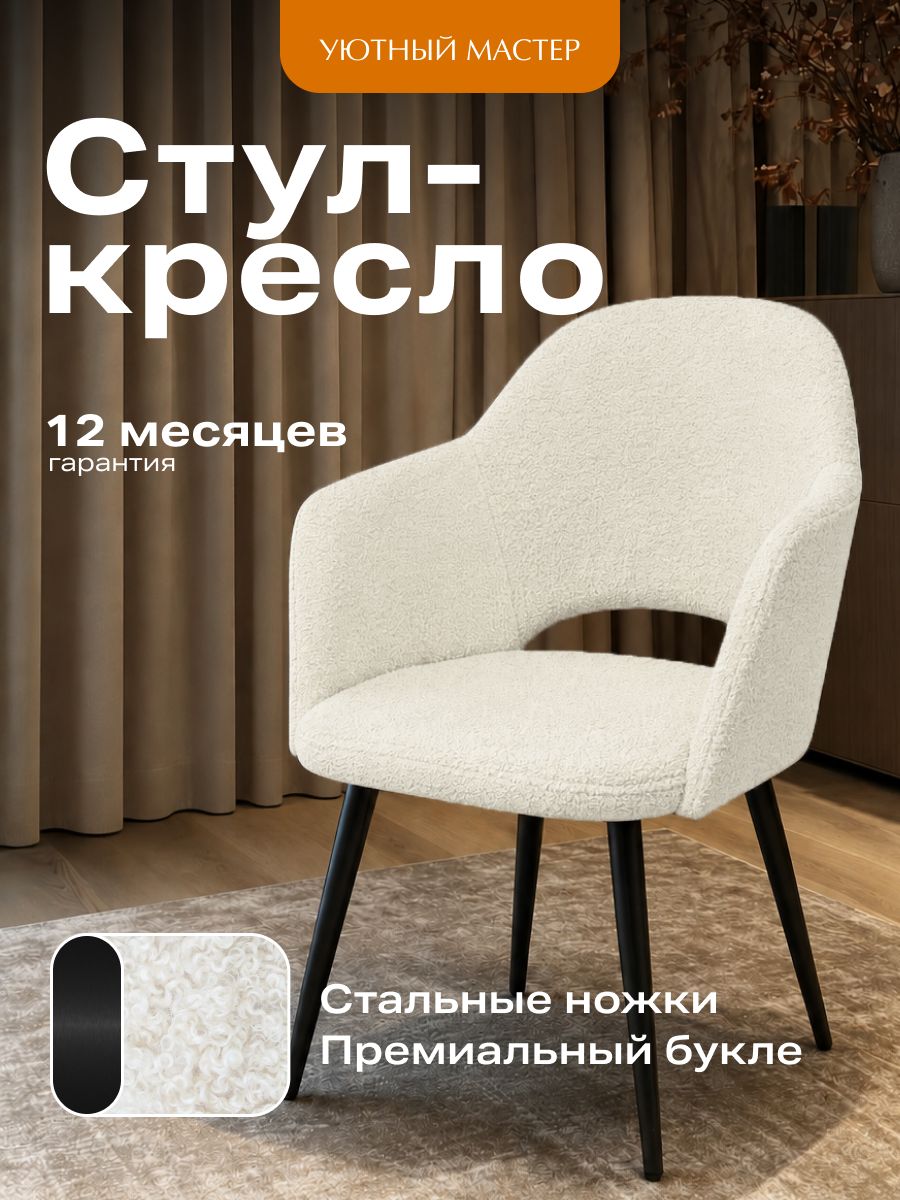 Стул для кухни МангоЛайт, Уютный мастер, букле милк