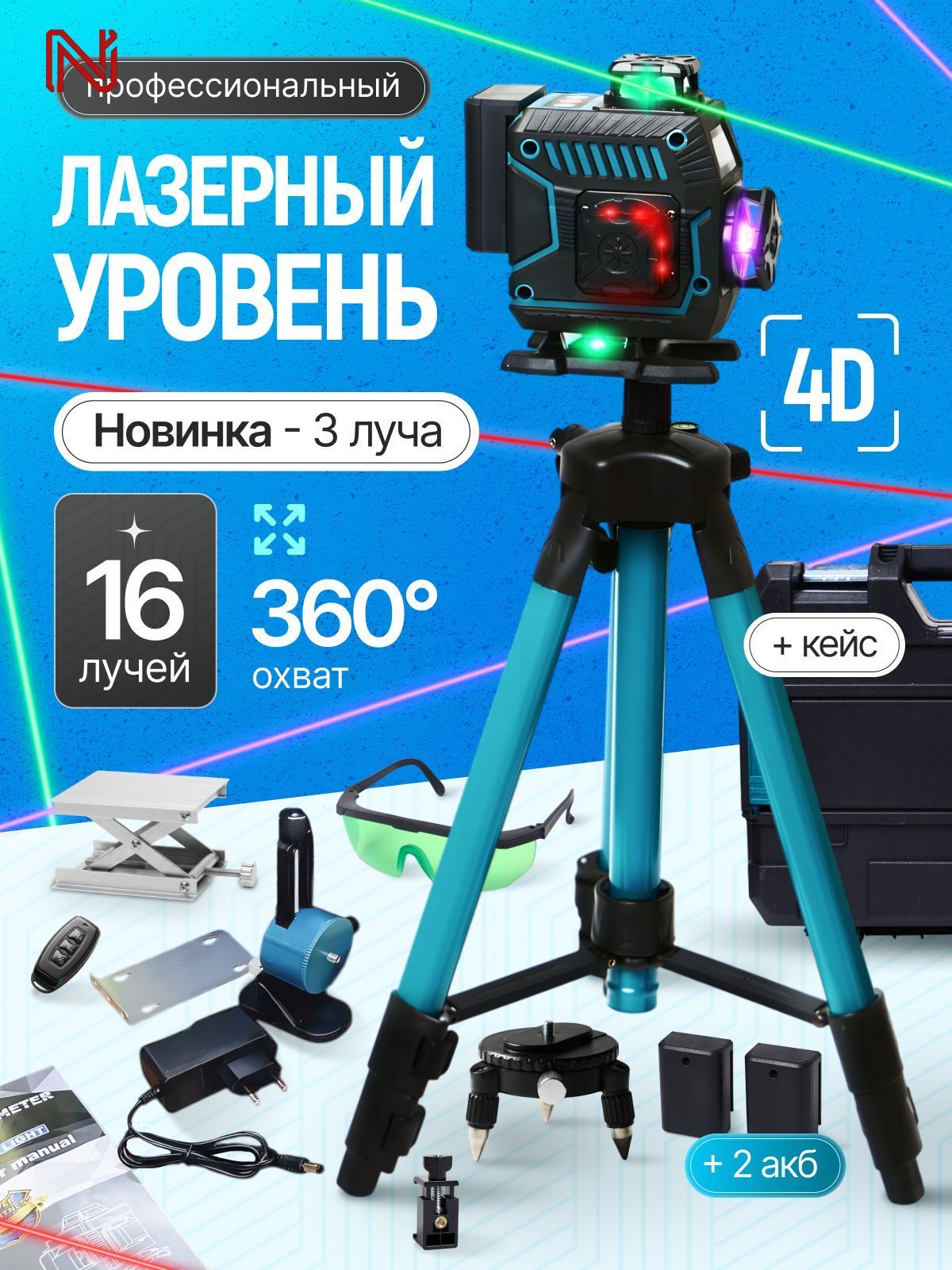 Лазерный уровень-нивелир Зеленыйлуч с автоматической калибровкой, магнитным и настенным креплением