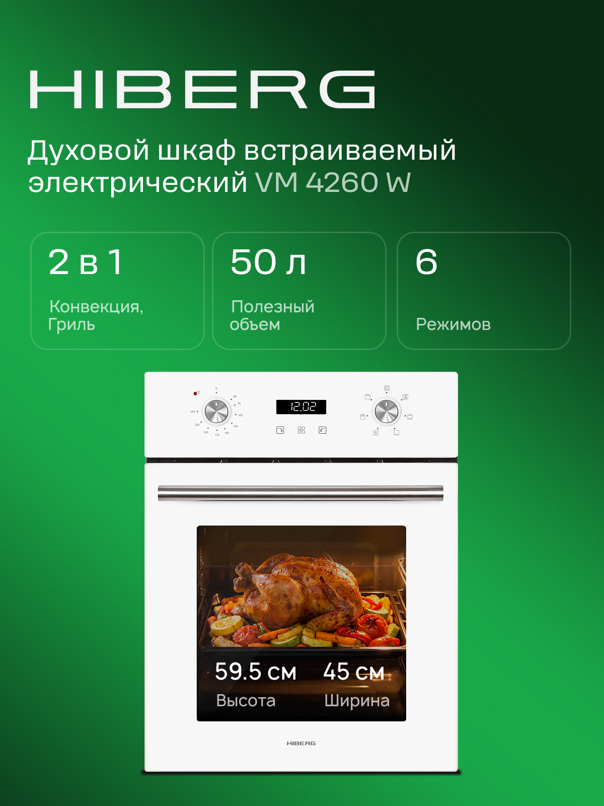 Духовой шкаф HIBERG VM 4260 W электрический, 50 л, конвекция, гриль, электронный таймер, белый
