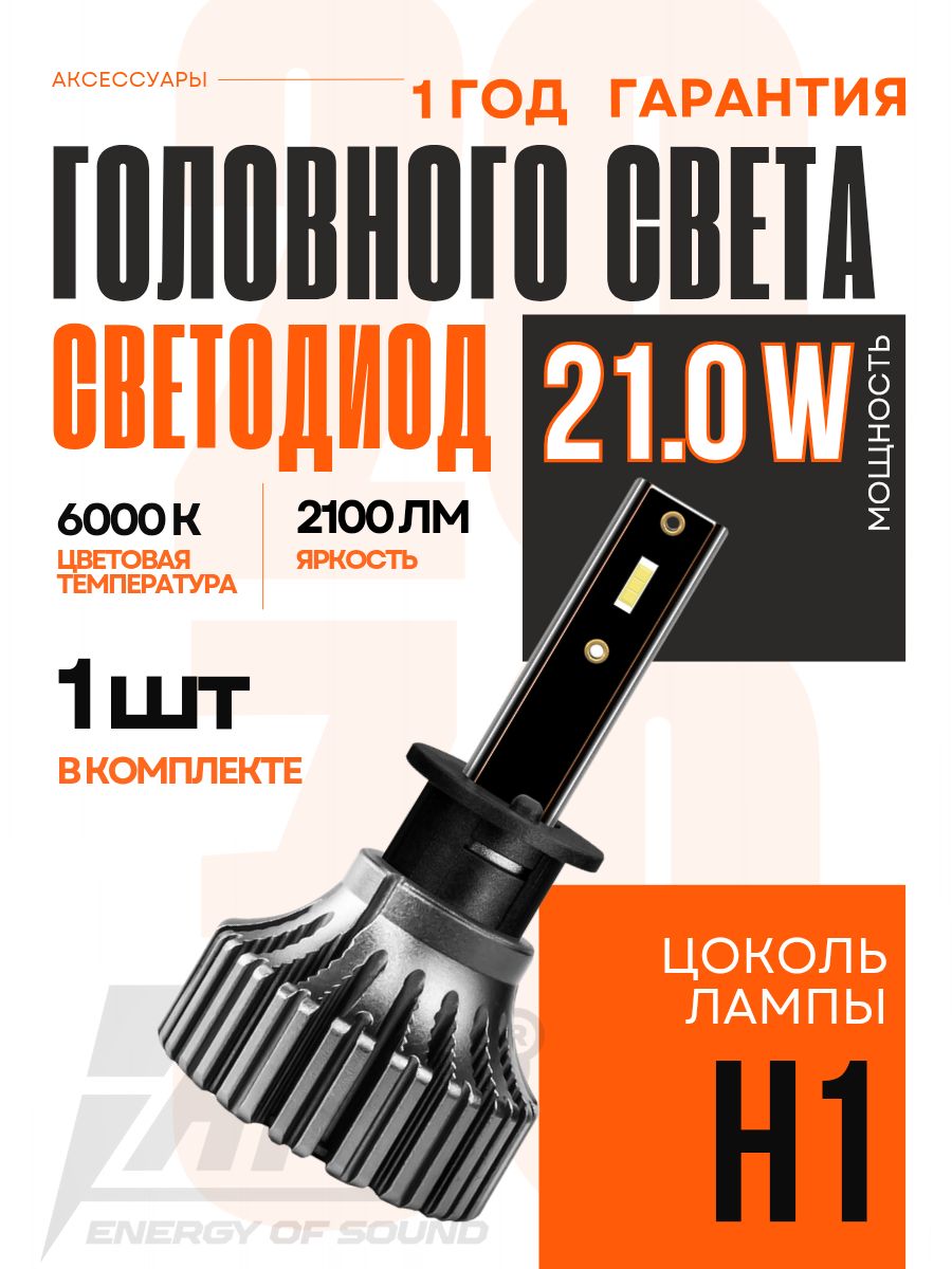 Светодиодная лампа для авто AMP/Criolight CSP H02s H1