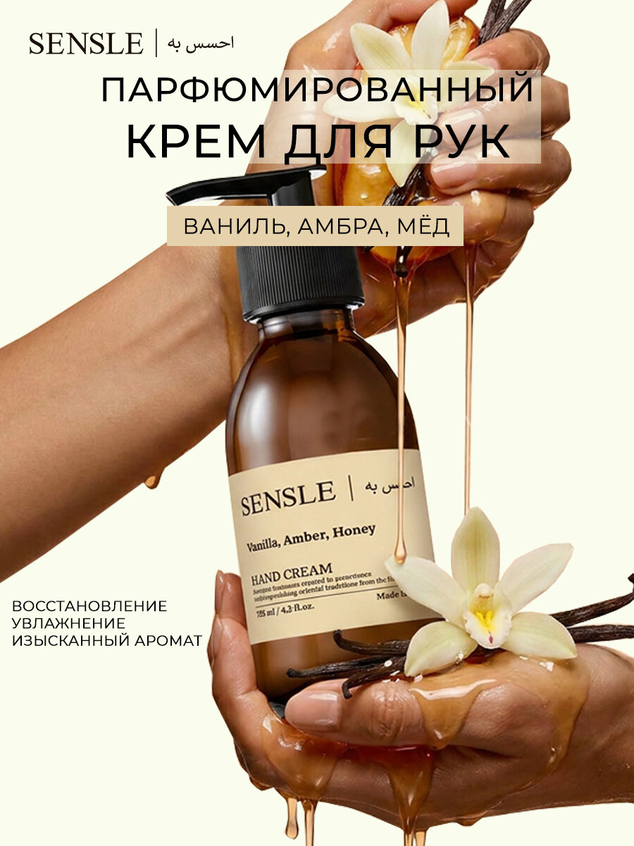 SENSLE Крем для рук Vanilla, Amber, Honey 125мл(Ваниль&Амбра&Мёд)