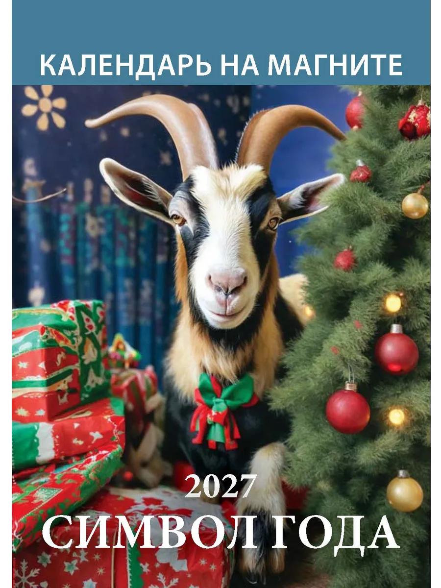 Календарь 2027г 96*135 "Символ года. Вид 2" на магните
