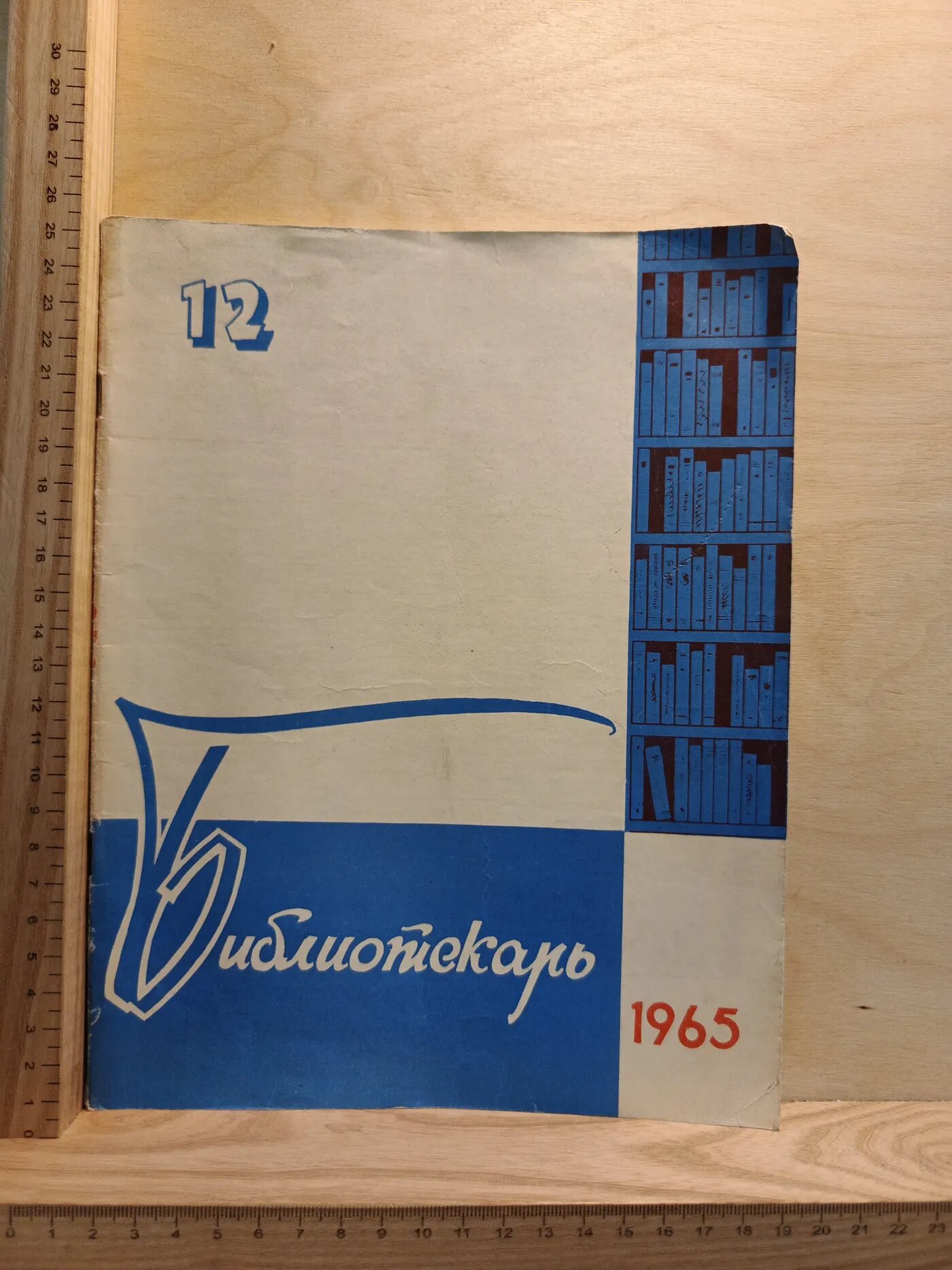 Библиотекарь. 1965. № 12