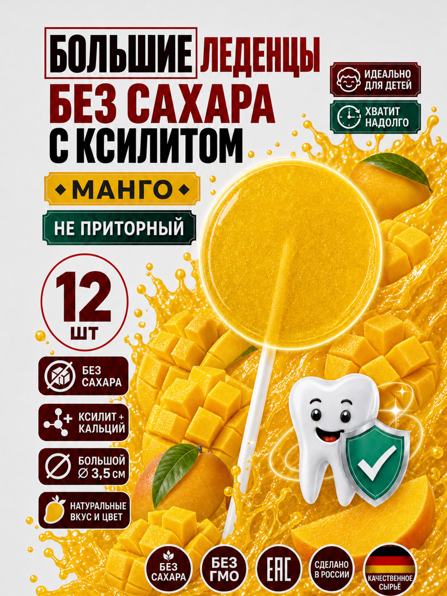 Леденцы с ксилитом на палочке для детей без сахара Есин манго 12шт
