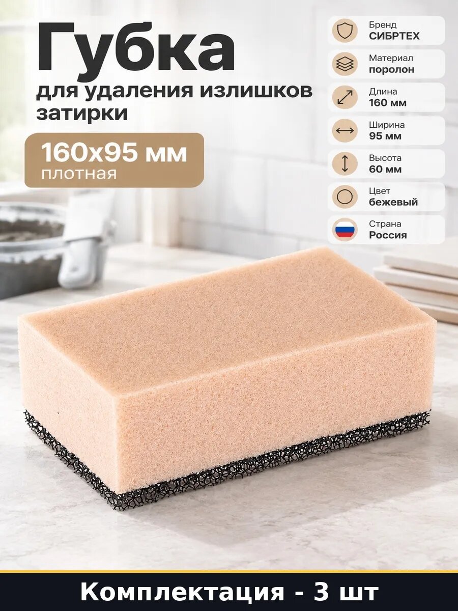 Набор 3 шт Губка строительная для удаления затирки 160x95x60
