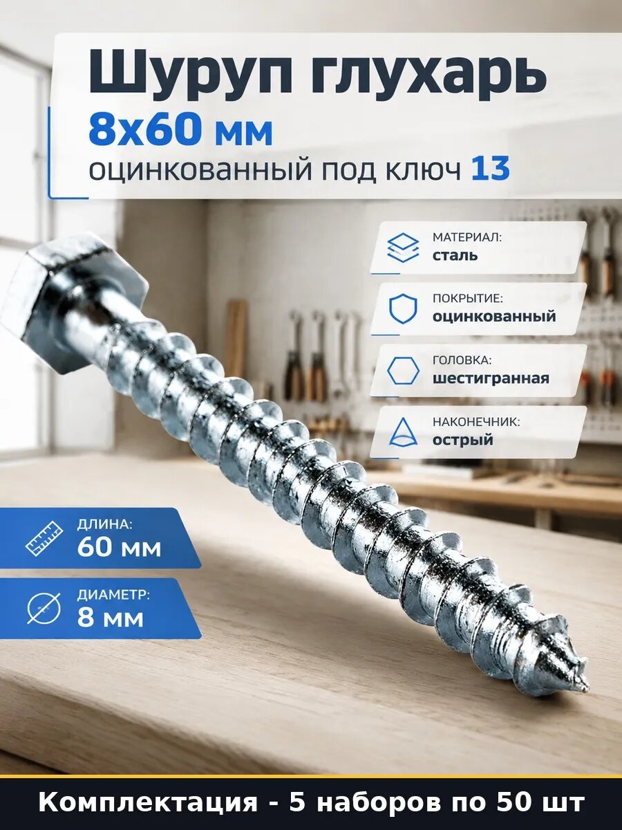 Набор Крепеж глухарь оцинкованный 8x60 мм для работ 250 шт
