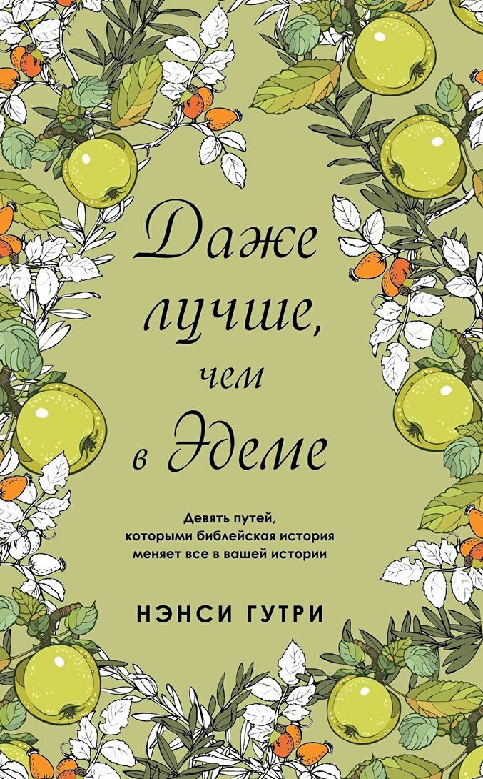 Даже лучше, ЧЕМ В эдеме. Нэнси Гутри,