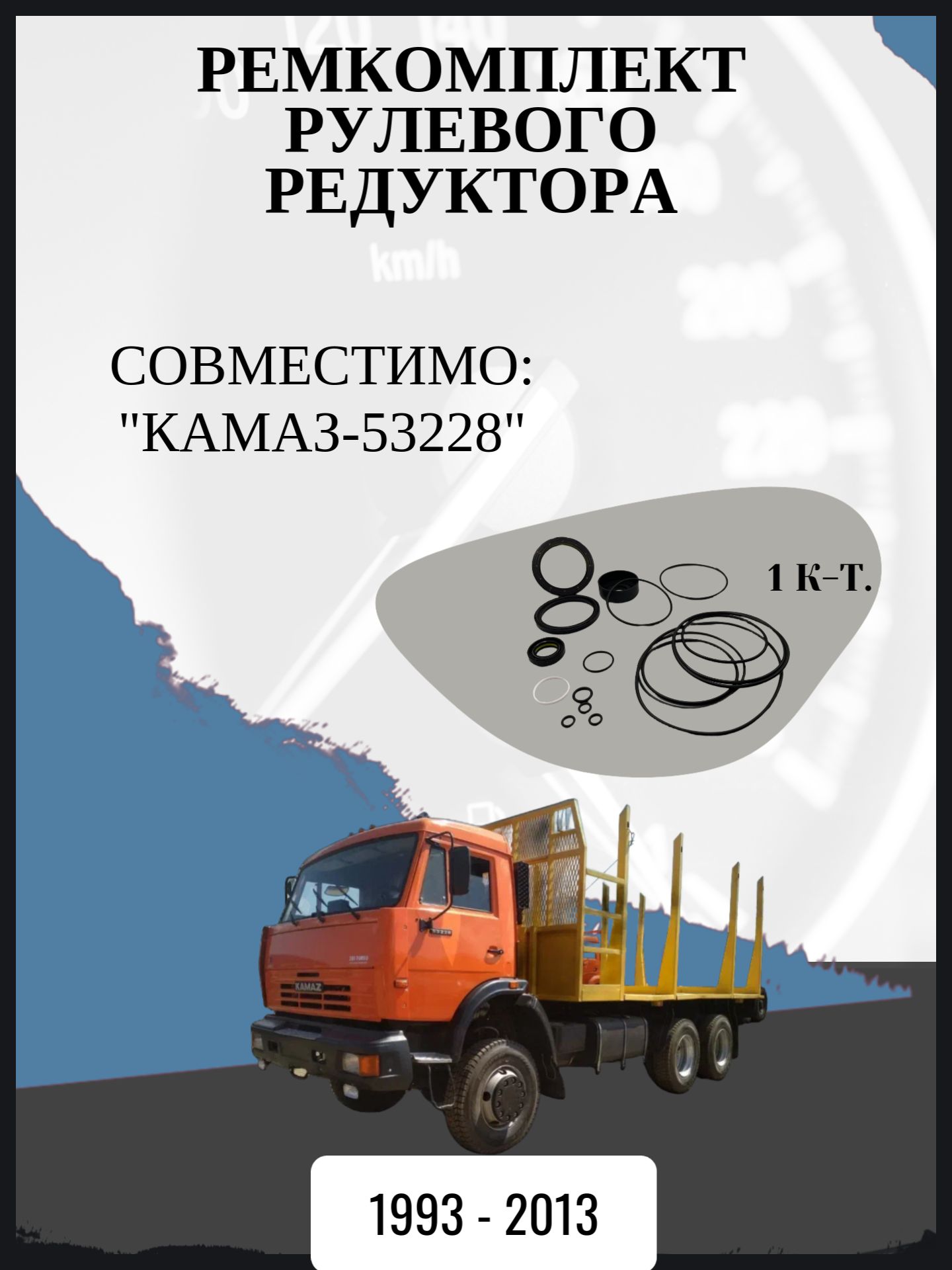 Ремкомплект рулевого редуктора совместимо с "КамАЗ-53228 Год выпуска: 1993 - 2013"
