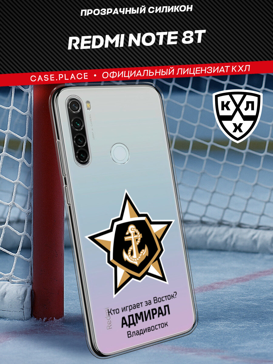 Чехол на Xiaomi Redmi Note 8T / Сяоми Редми Нот 8T с принтом КХЛ Адмирал цитата, прозрачный