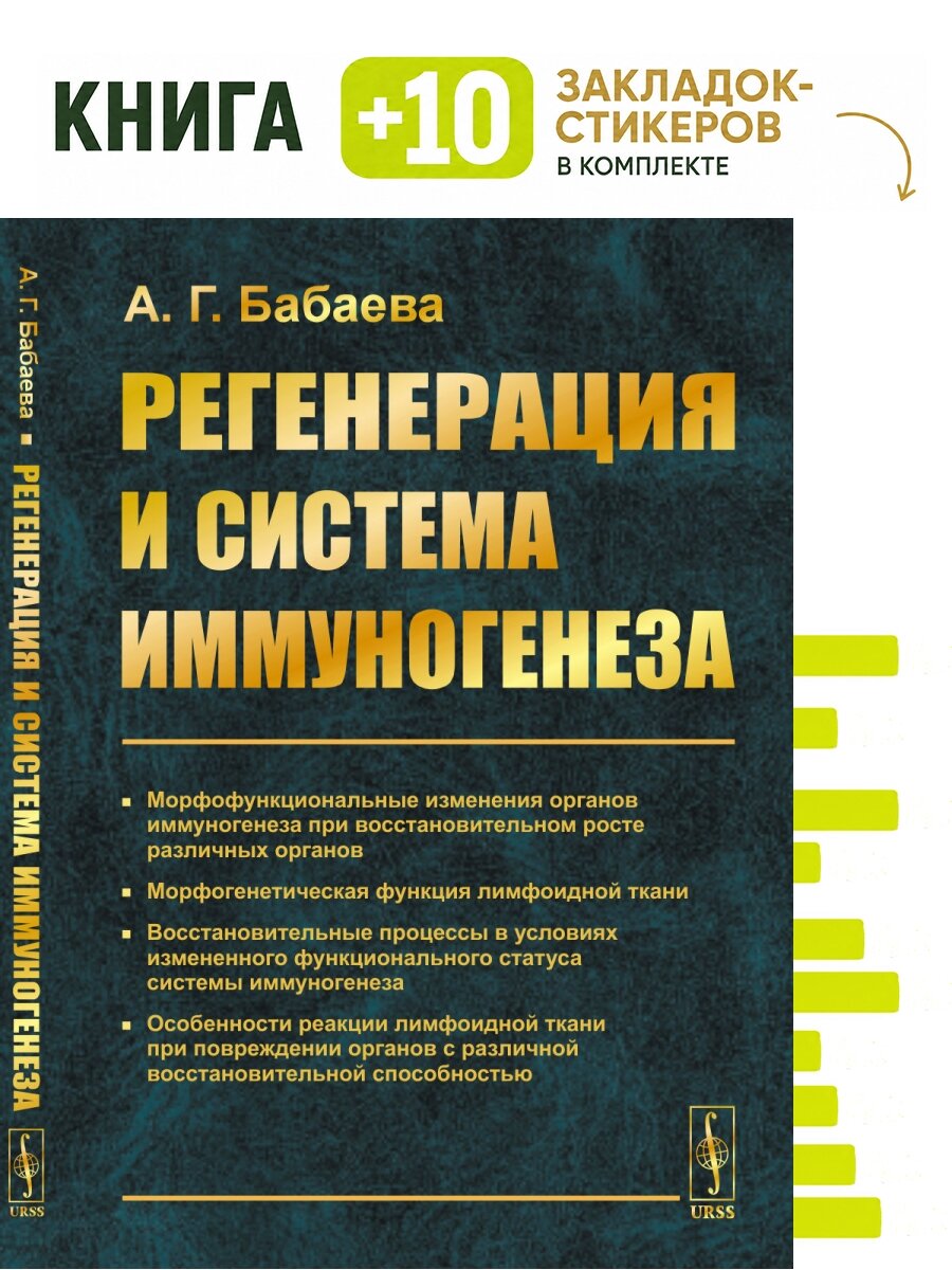 Регенерация и система иммуногенеза. Комплект: книга + 10 закладок-стикеров
