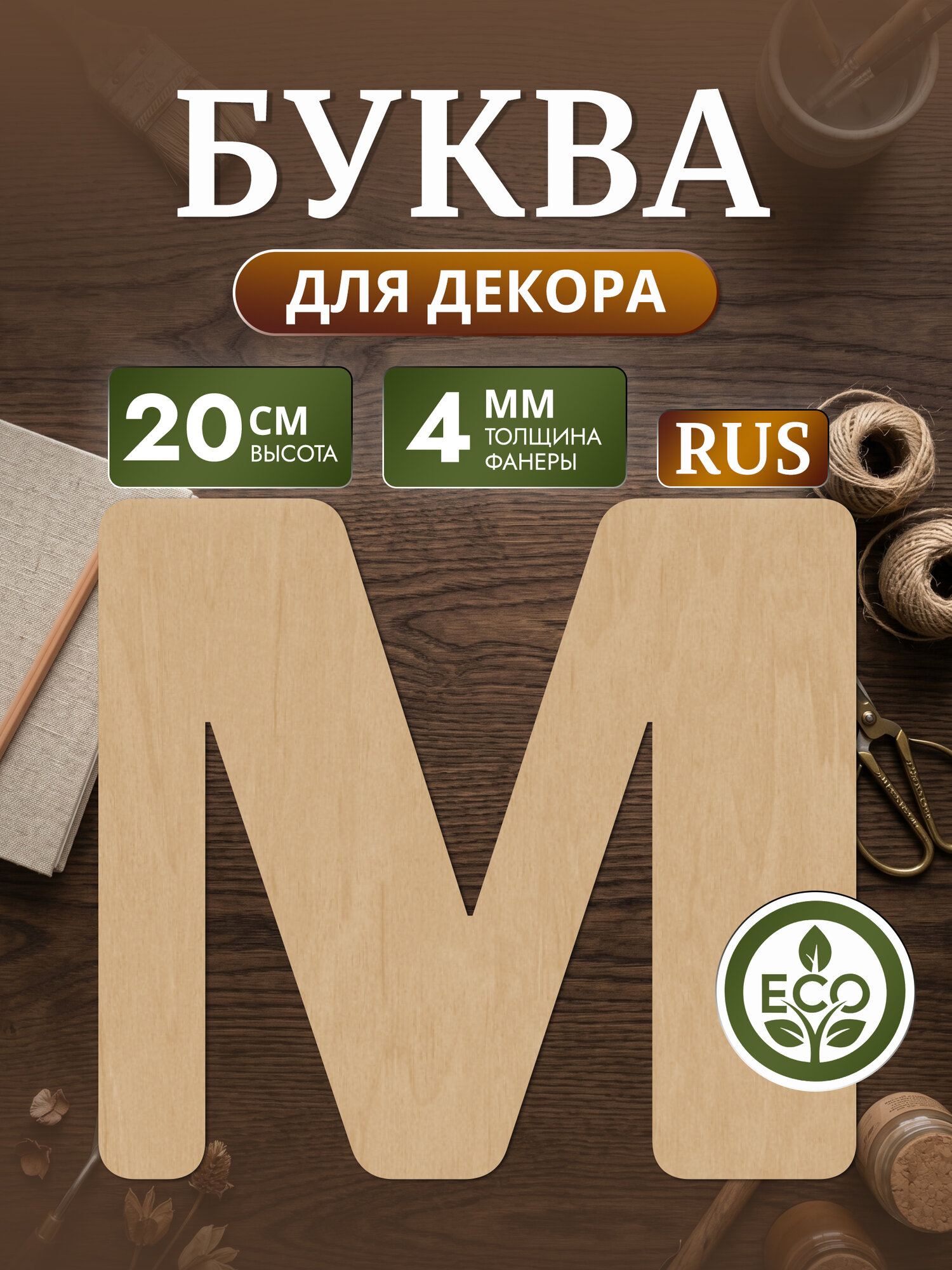 Большая деревянная буква М (20 см) для декора и творчества