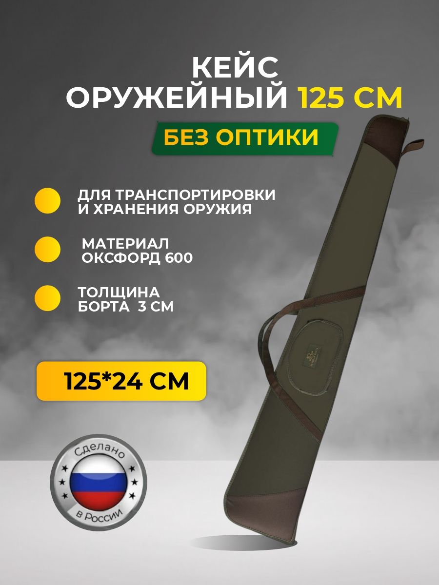 Кейс оружейный 125 см без оптики (ткань, поролон), Русская охота