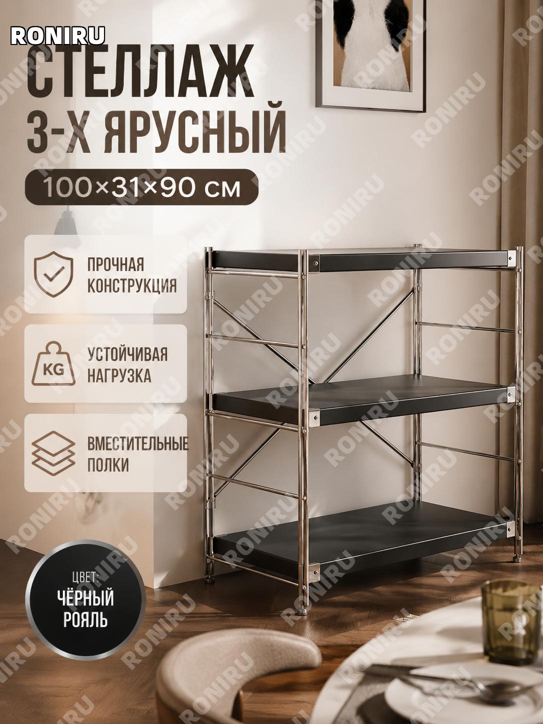 Многоуровневая этажерка для посуды 3 уровня 100×31×90 см, чёрный цвет пианино, столик-органайзер для кухни и кафе