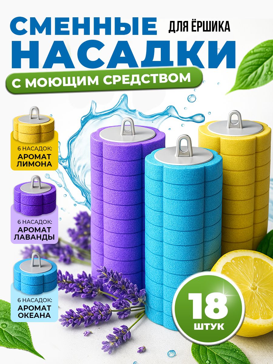 Сменные насадки для бесконтактного ершика для унитаза, 18 шт, 3 аромата