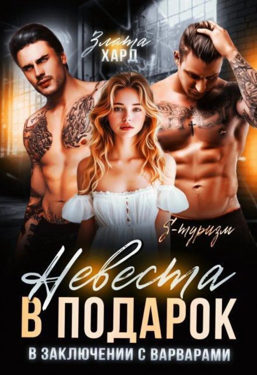 Невеста в подарок. В заключении с варварами [Цифровая книга]