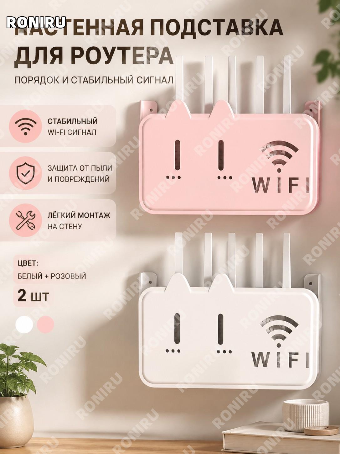 Настенная полка держатель для роутера, короб ТВ приставки и модема WiFi, белый и розовый, комплект 2 шт. для дома