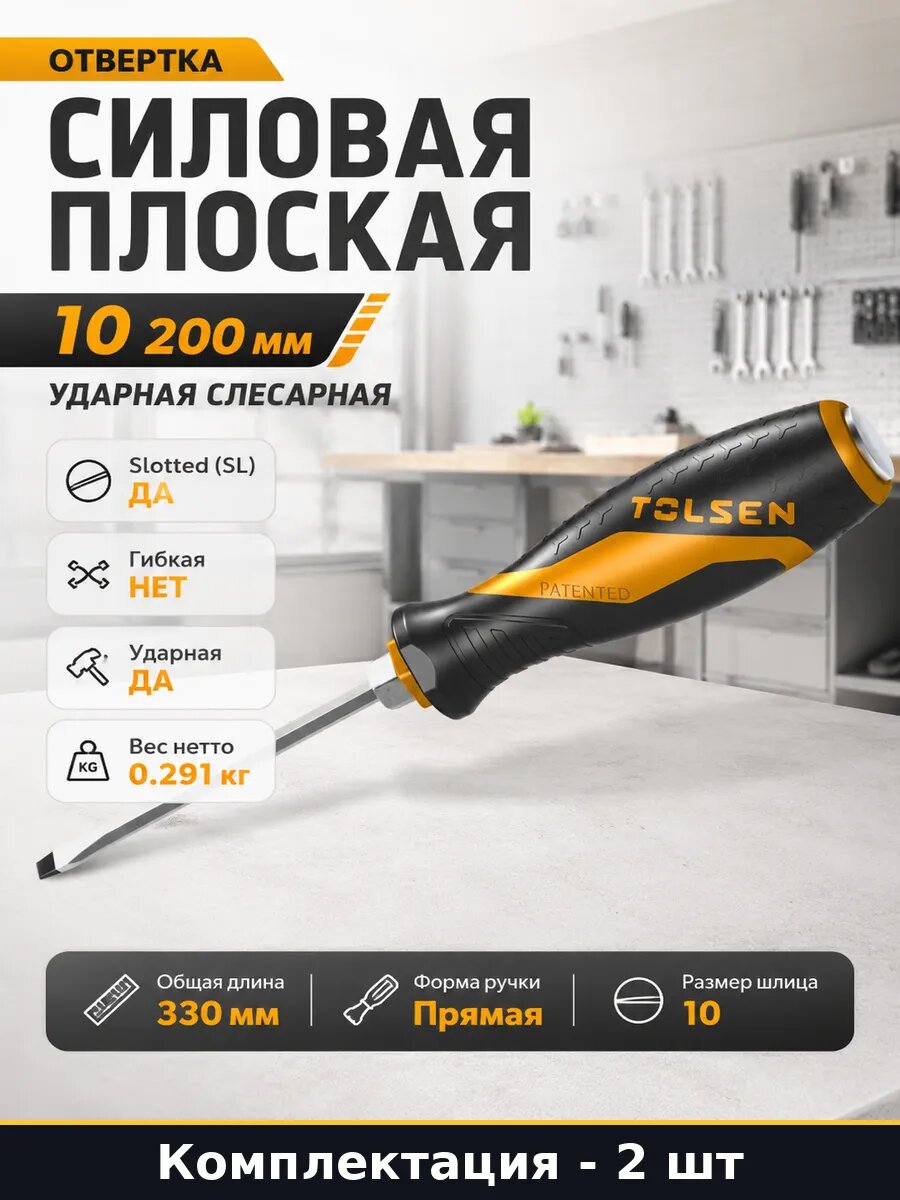 Отвертка плоская 10 мм длина стержня 200 мм 2 шт с магнитом