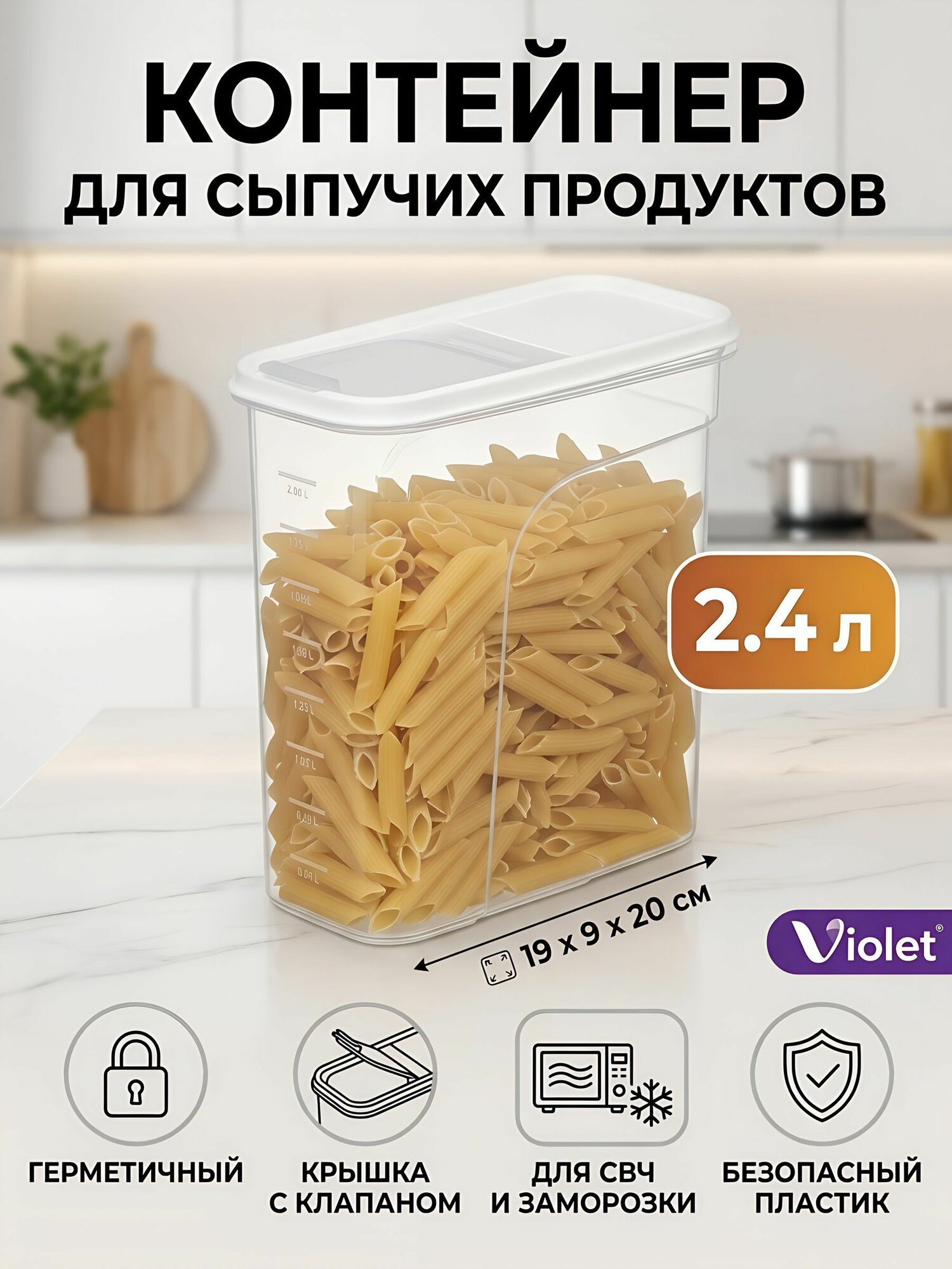 Violet Контейнер пищевой пластиковый прямоугольный 2.4 л белый герметичный для сыпучих продуктов с крышкой