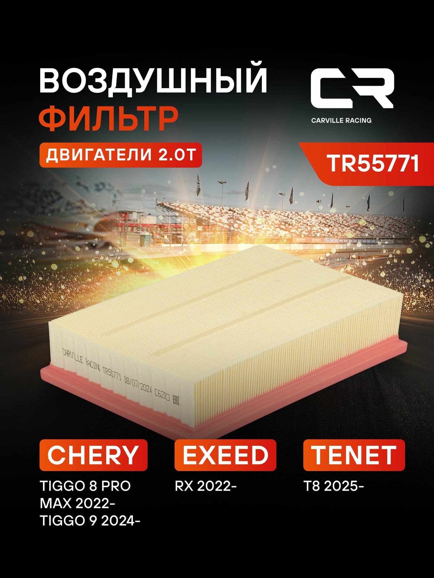 Фильтр воздушный для Chery Tiggo 8 Pro Max (22-)/9 (24-)/Exeed RX (23-)/Jaecoo J8 (24-) 2.0T 151000151AA CARVILLE RACING TR55771