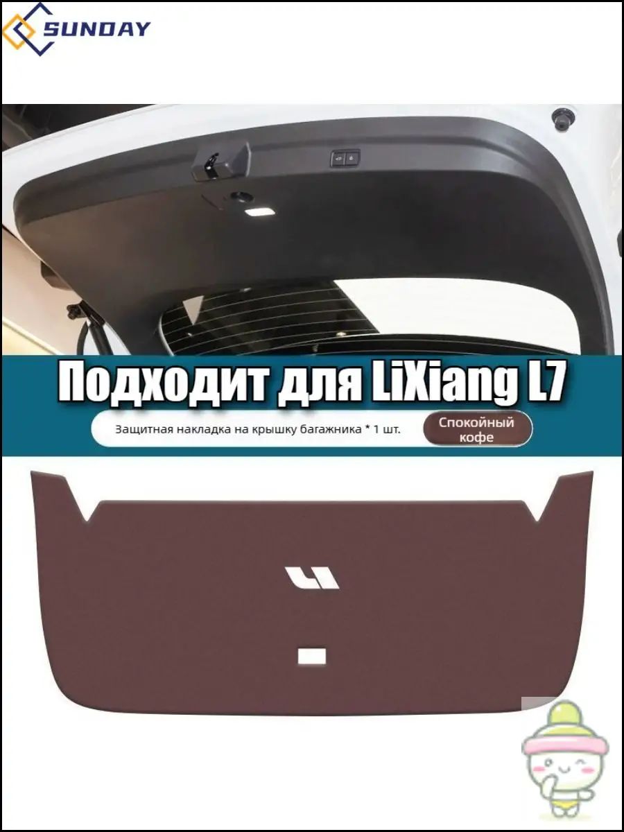 LiXiang L7 Защитная Накладка На Дверь Багажника Автомобиля.