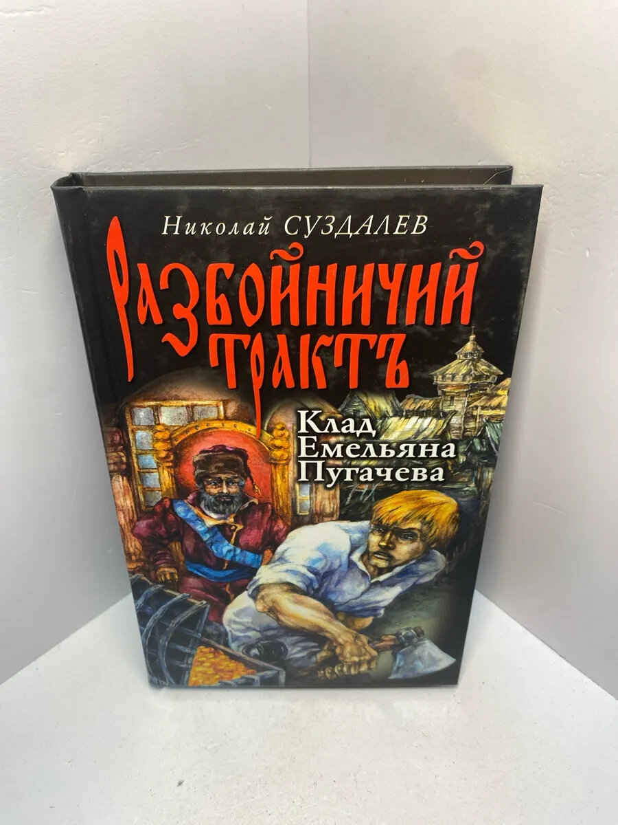 Книга Н. Суздалев Клад Емельяна Пугачева 2038