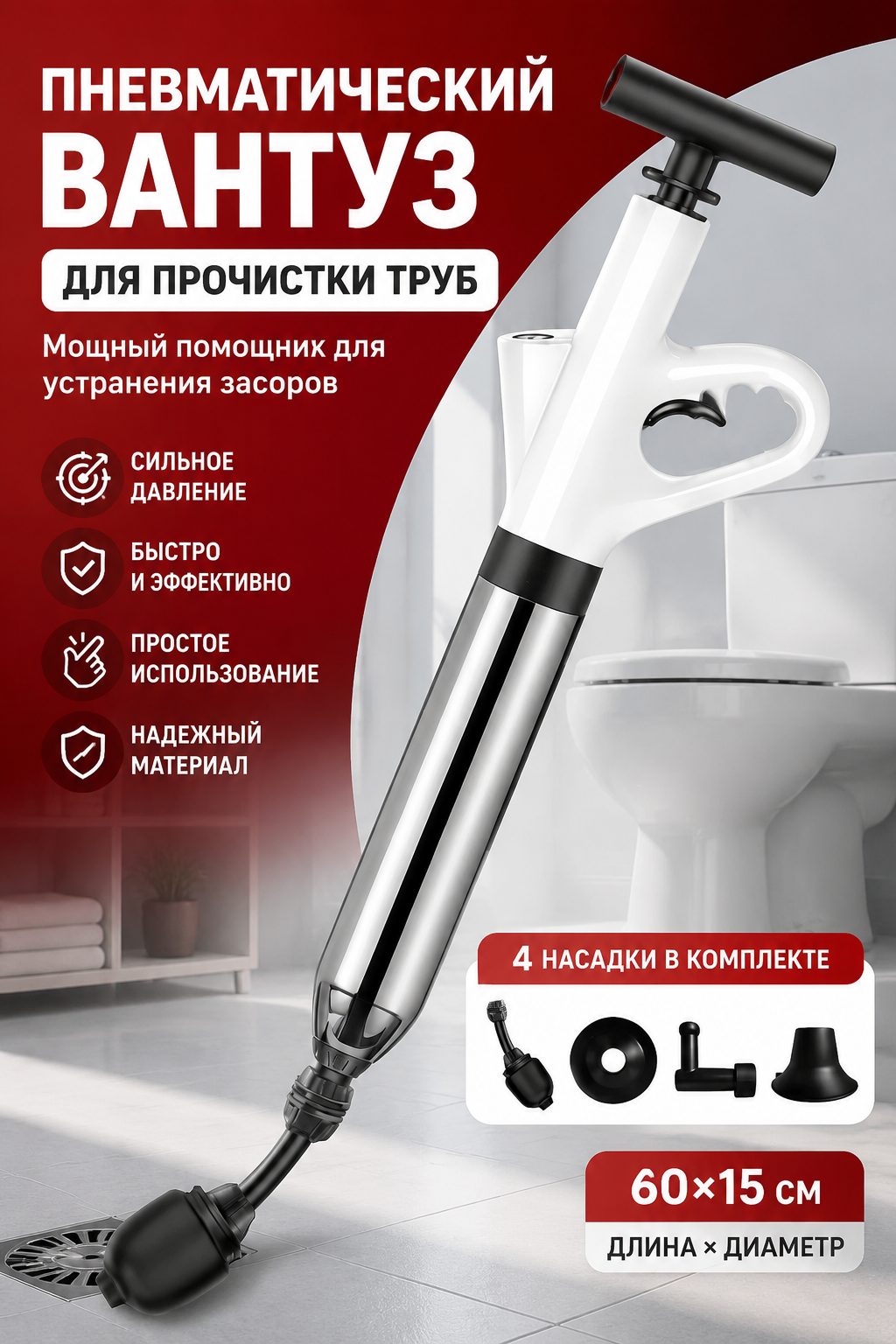 Пневматический вантуз для прочистки труб, 4 насадки, 60×15 см