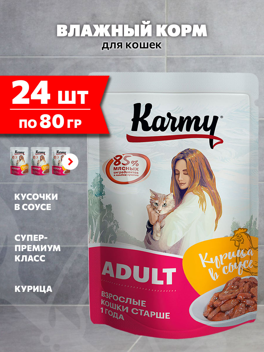 Корм влажный Karmy Adult для взрослых кошек, курица в соусе, 80 гр 24 шт