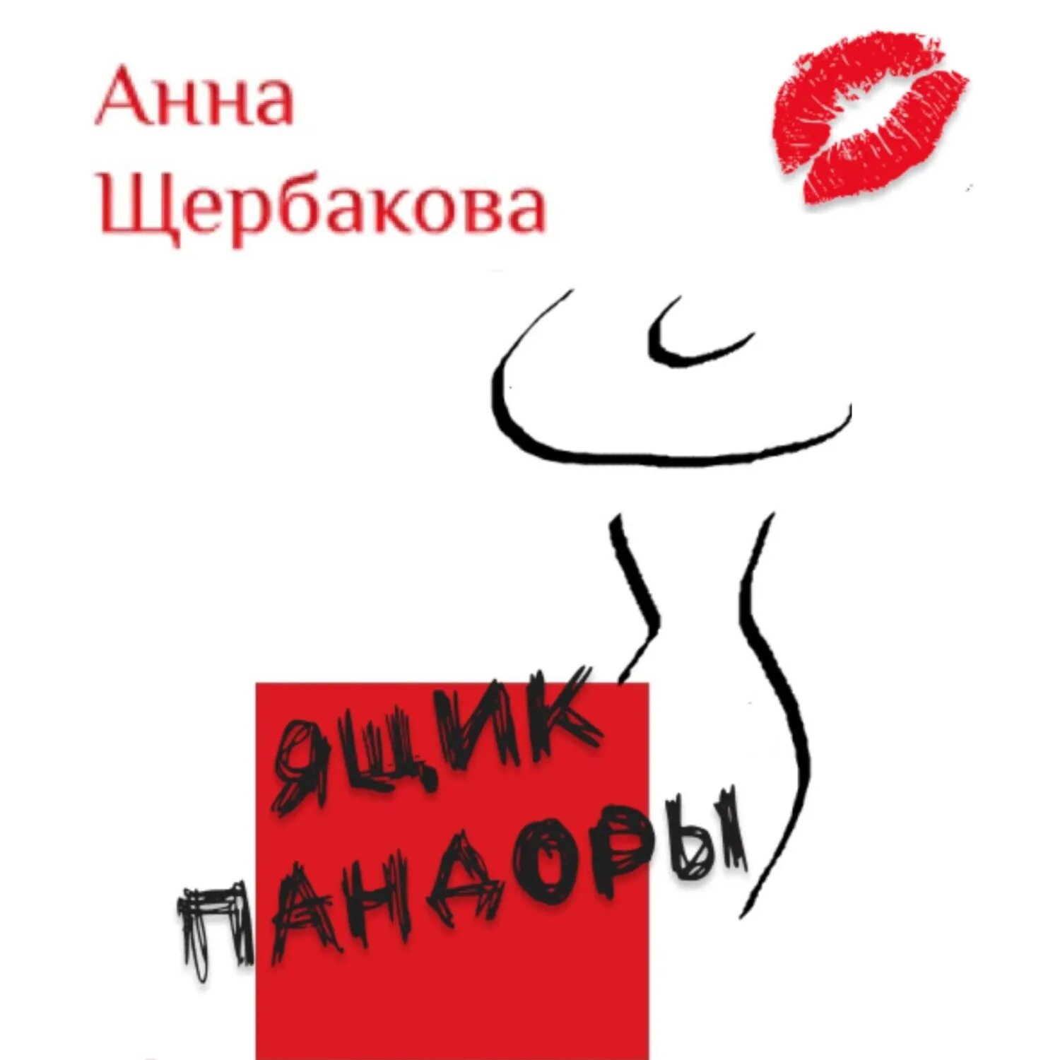 Ящик Пандоры [Аудиокнига]