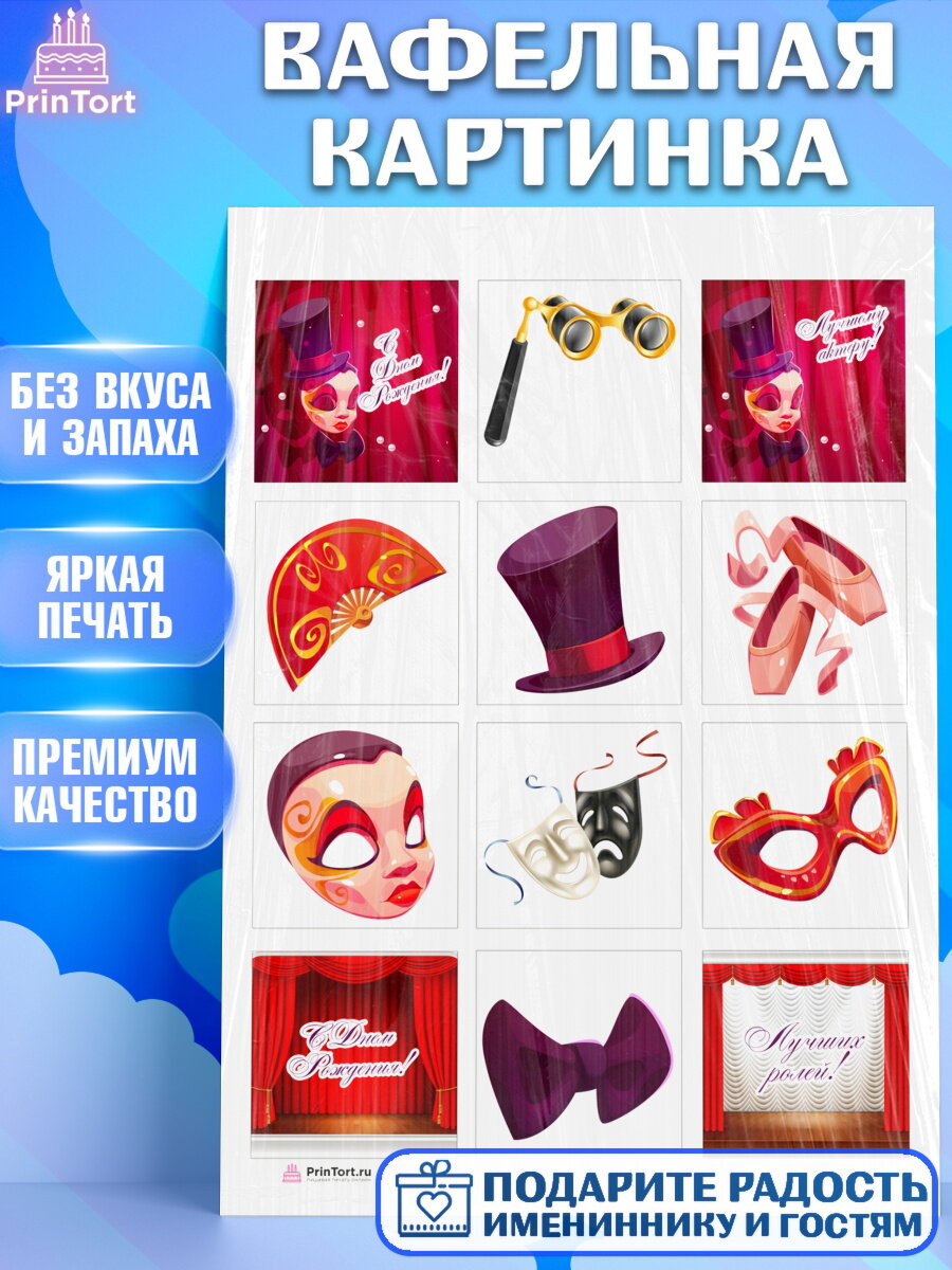 Вафельная картинка для торта Театр. Украшения для торта на День Рождения. Декор для выпечки PrinTort