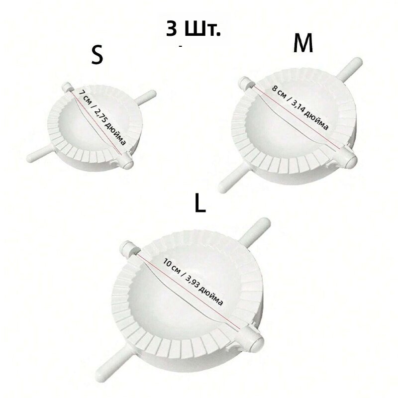 Формочки для пельменей ручные, набор из 3 шт, белый цвет