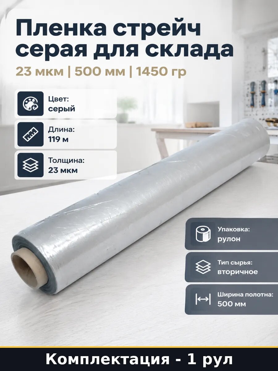 Пленка стрейч серая для склада 23 мкм 500 мм 1450 гр 1 шт