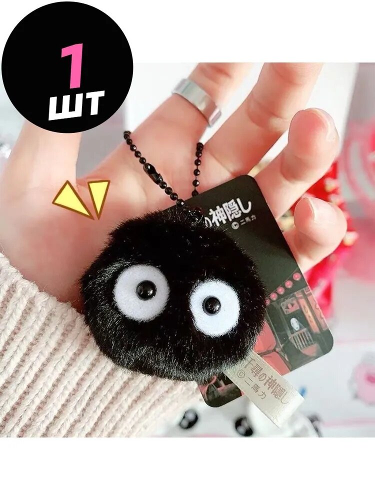 Брелок - мягкая игрушка Сусуватари Черная Чернушка из Тоторо