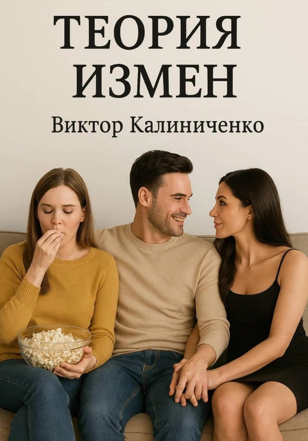 Теория измен [Цифровая книга]