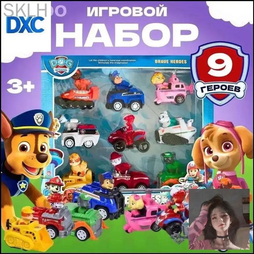 Детский игровой набор машинок Щенячий патруль, 9 героев и 9 инерционных авто, игрушка для мальчиков и девочек