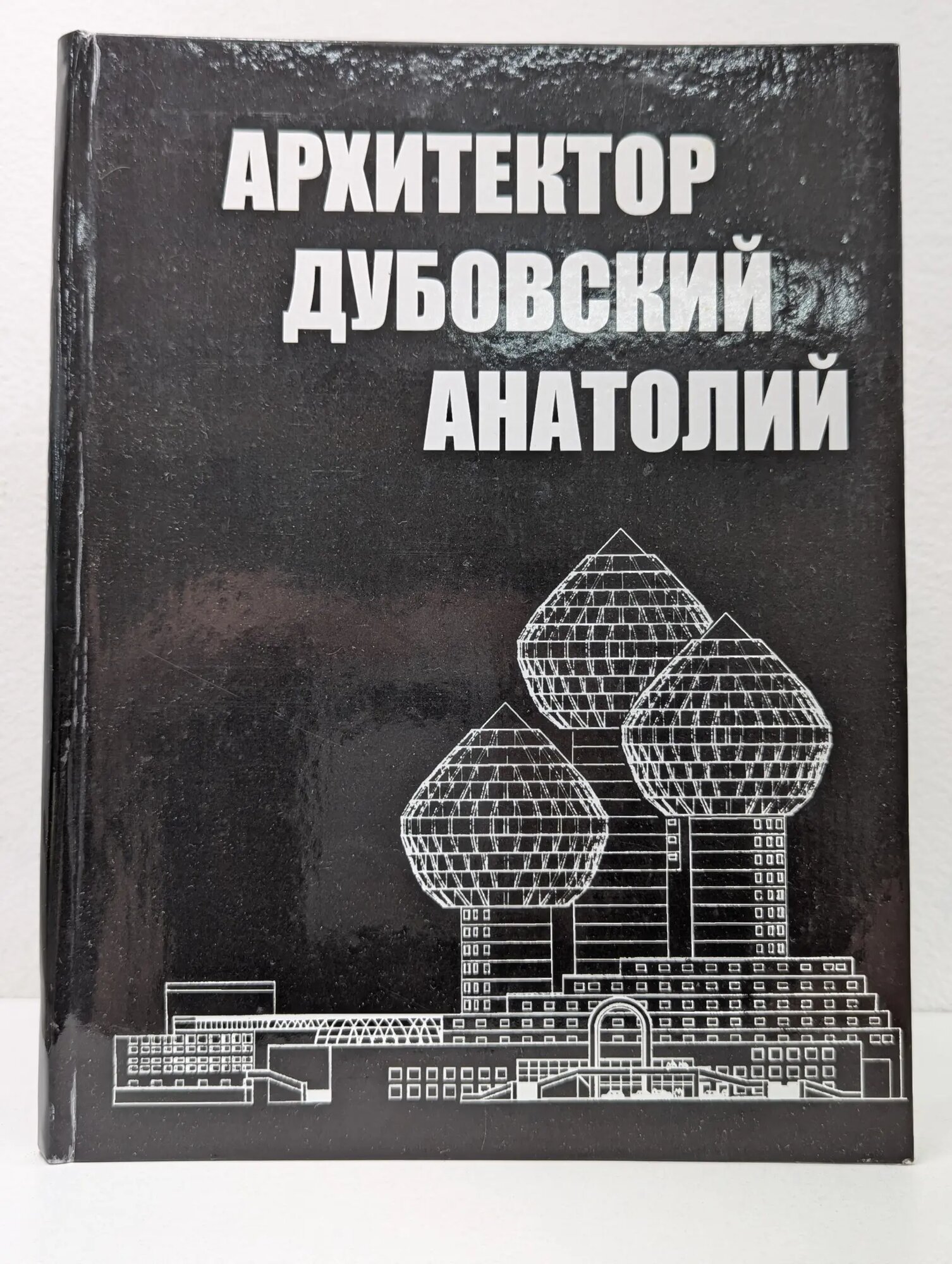 Архитектор Анатолий Дубовский Сборник 2005