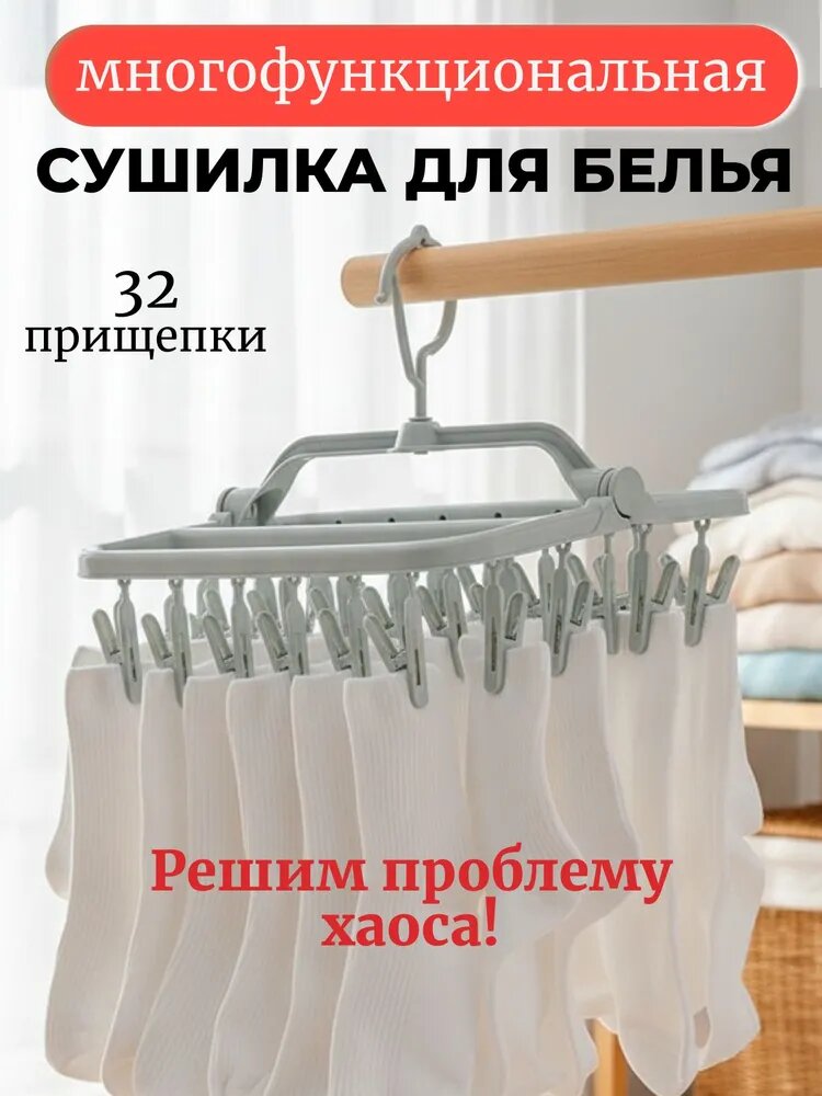 Сушилка для носков с прищепками подвесная, навесная сушилка для белья компактная