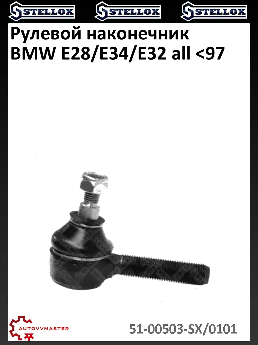 Рулевой наконечник BMW E28/E34/E32 all <97