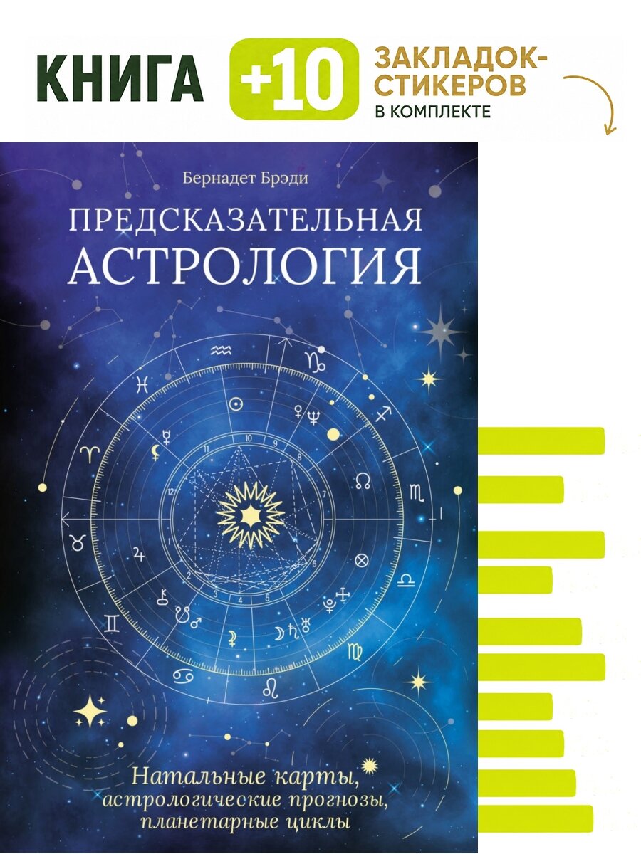 Предсказательная астрология. Натальные карты, астрологические прогнозы, планетарные циклы. Комплект: книга + 10 закладок-стикеров