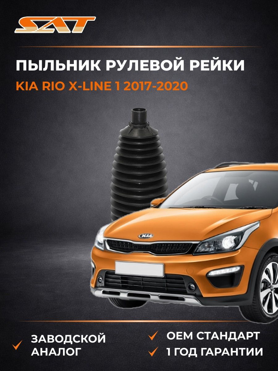 Пыльник рулевой рейки SAT ST56528H8000 Киа Рио Икс-Лайн 1 Kia Rio X-Line 1 2017-2020