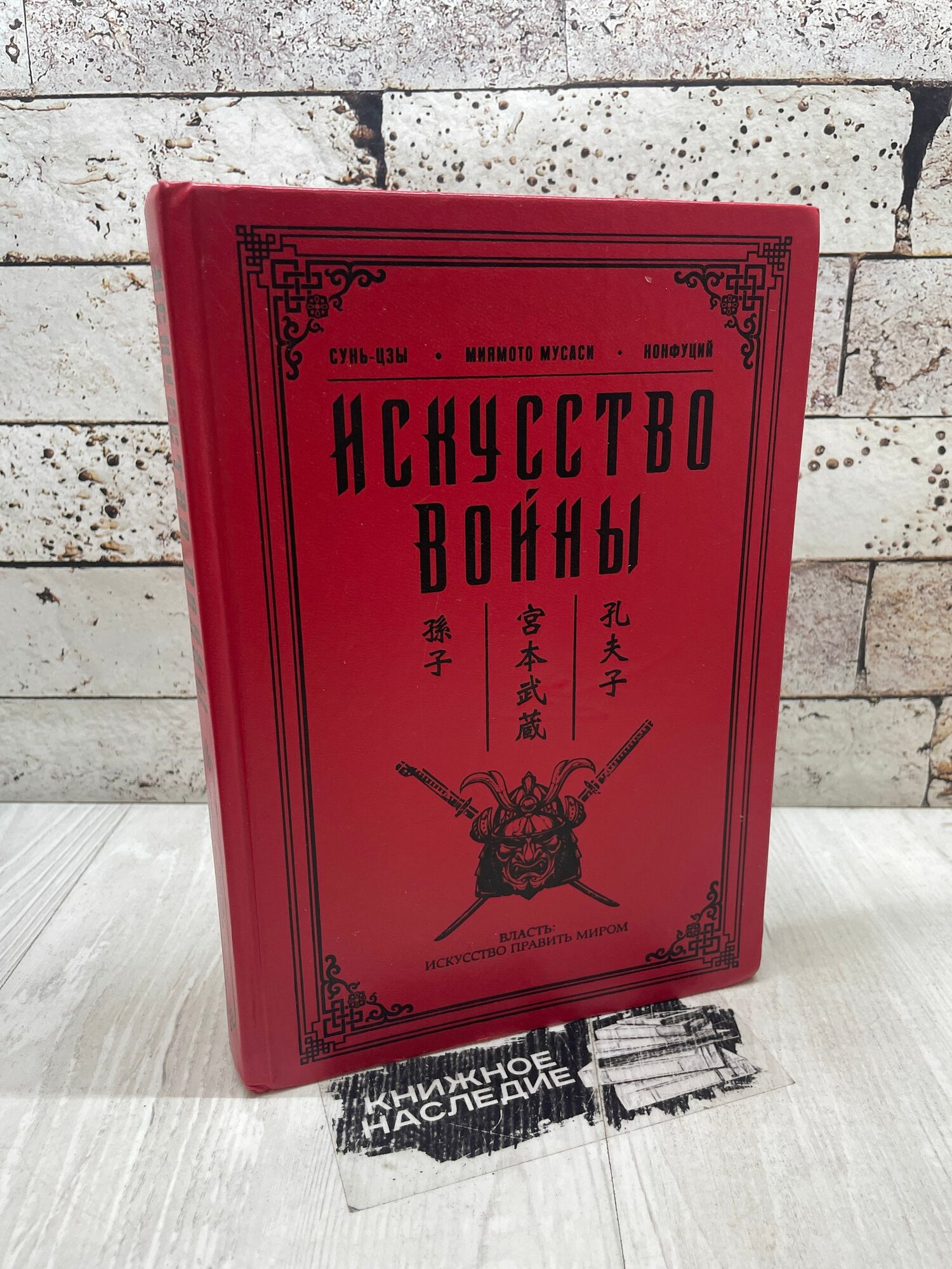 Искусство войны АСТ 2019г