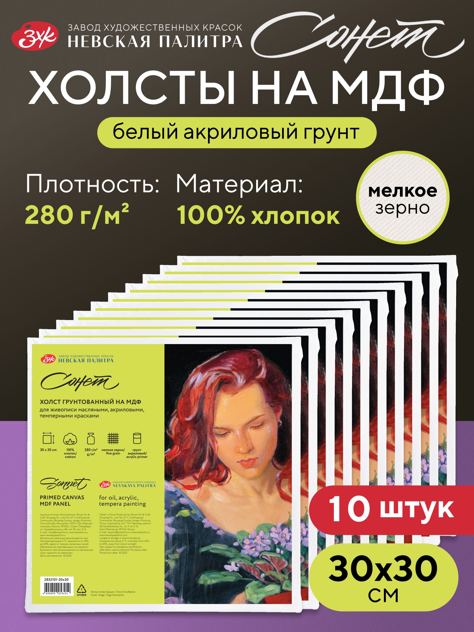 Холст грунтованный на МДФ "Сонет", акриловый грунт, 30х30см, 280 г/м2, 100% хлопок, мелкое зерно, набор 10 шт.