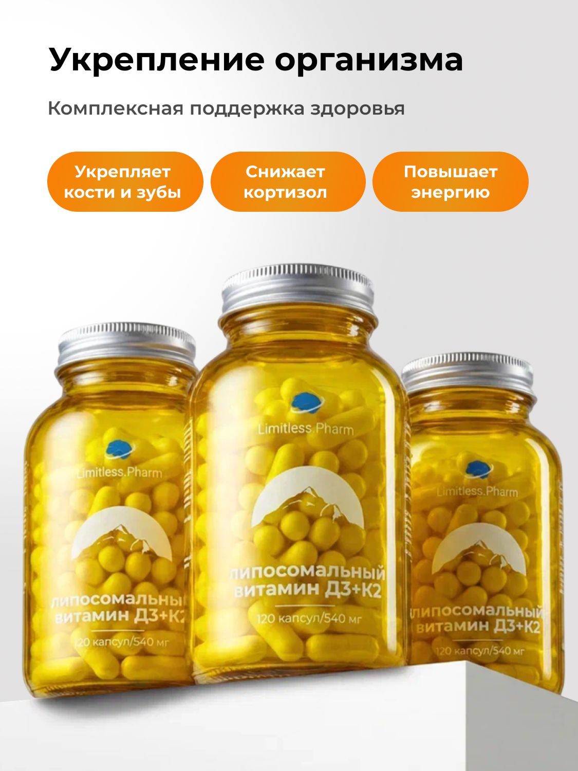 БАД Limitless.Pharm "Липосомальный D3 и K2", для выносливости, 120 капсул — фото 1