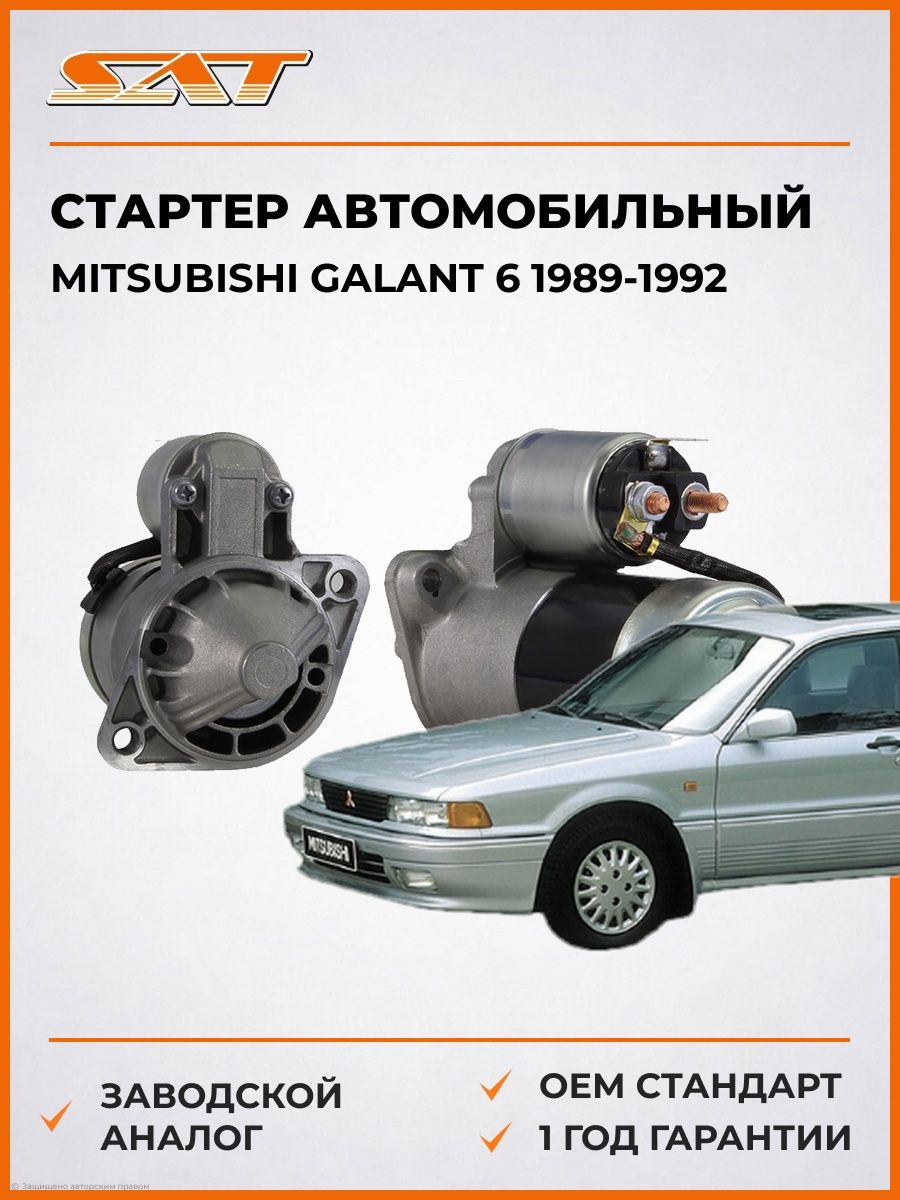 Стартер SAT ST640073 Мицубиси Галант 6 Mitsubishi Galant 6 1989-1992