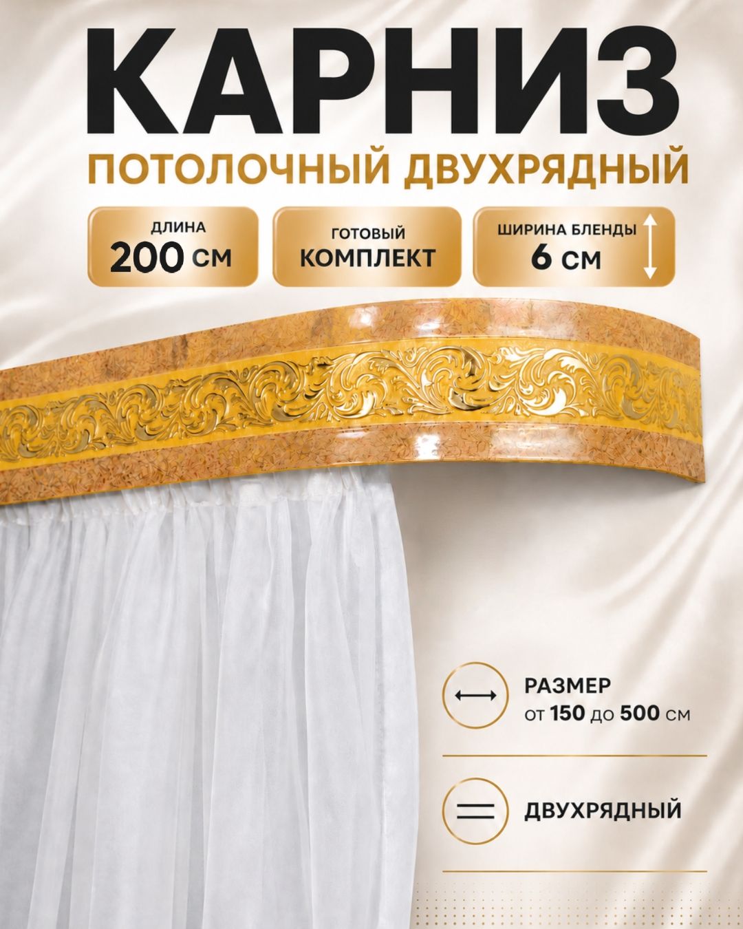Карниз для штор поворотный 200 см