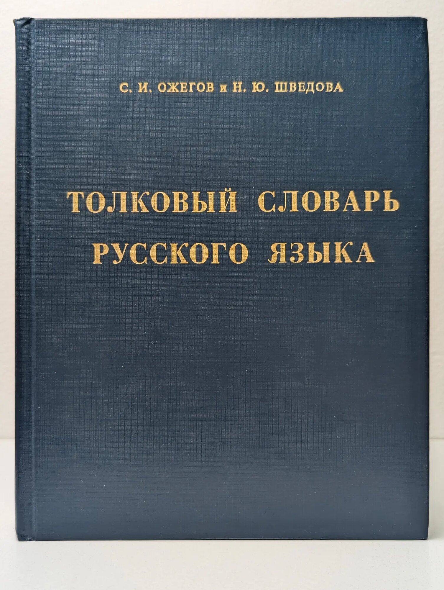 Толковый словарь русского языка Ожегов Сергей Иванович, Шведова Наталия Юльевна 1996
