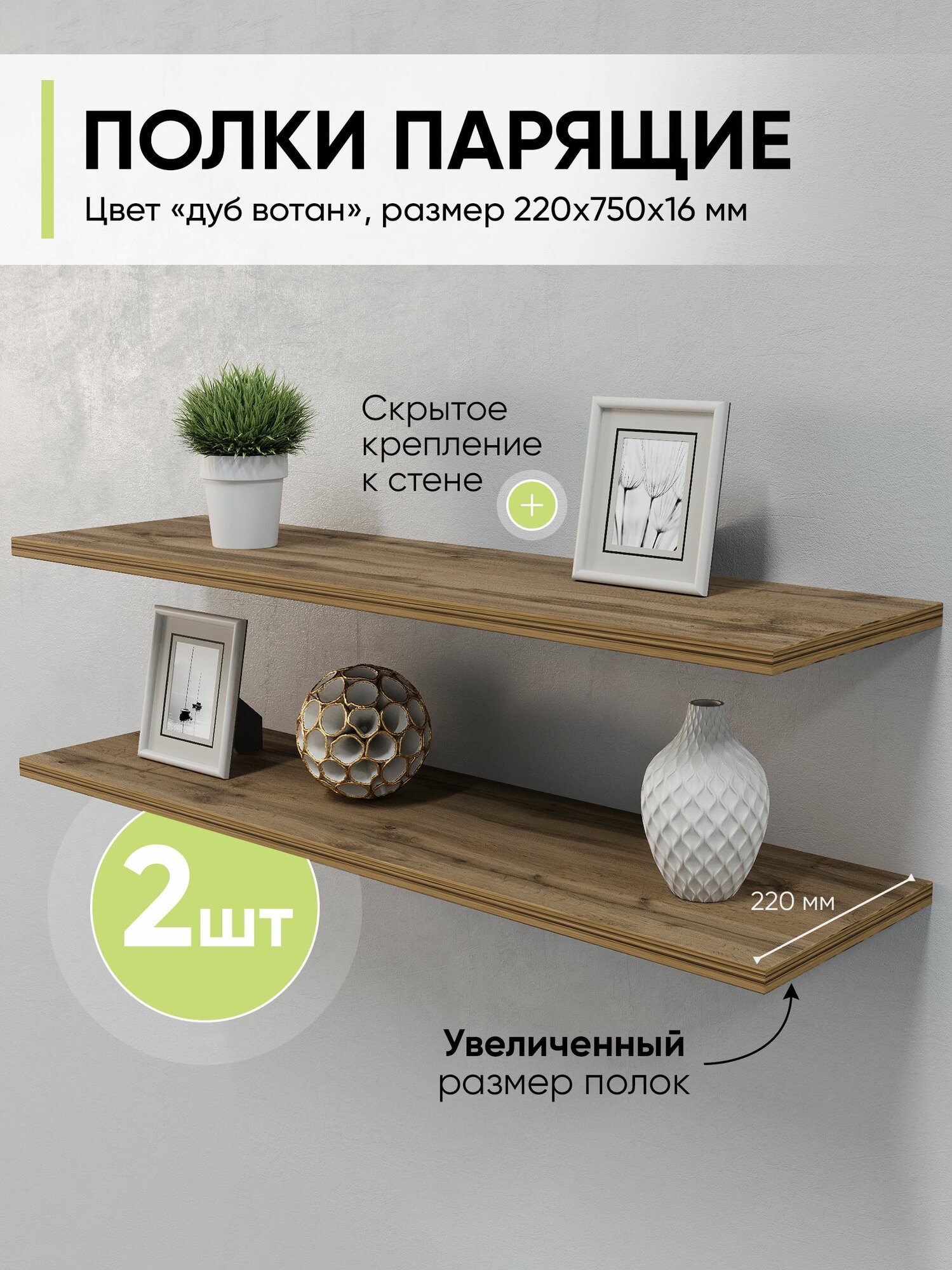 Полка настенная прямая навесная 2шт, ЛДСП, Дуб вотан, ШхГхВ: 750x220x16 мм