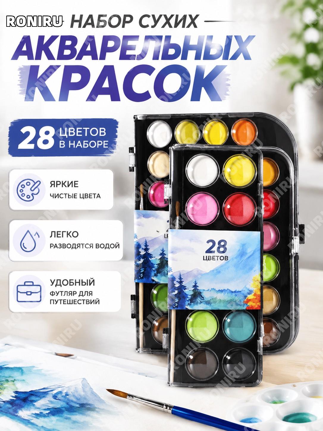 Набор акварельных красок 28 цветов в чёрной коробке, твёрдая акварель для рисования, учебы и творчества дома везде