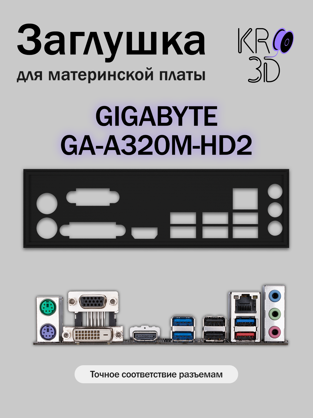 Заглушка для материнской платы GIGABYTE GA-A320M-HD2 черная