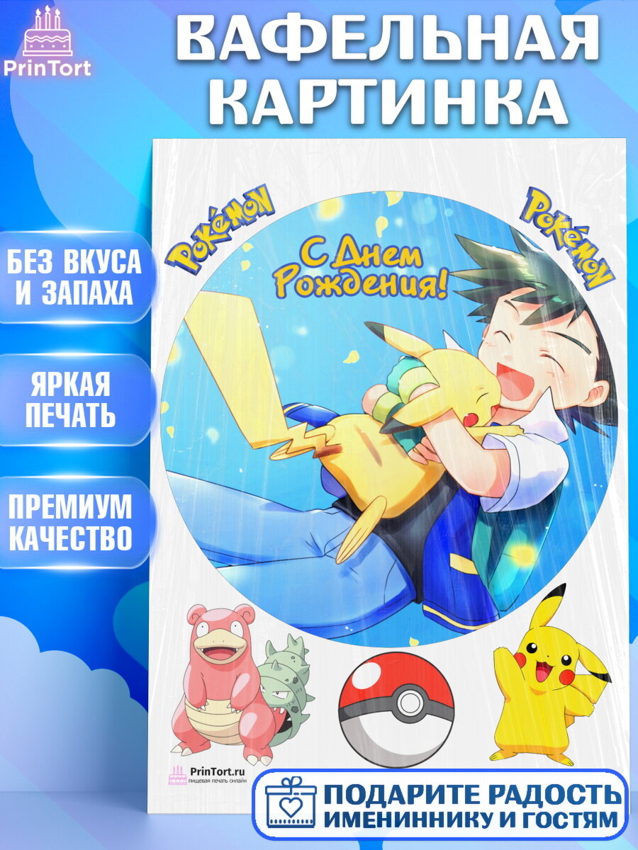 Вафельная картинка для торта Покемон. Украшения для торта мальчику или девочки на День Рождения. Декор для выпечки PrinTort
