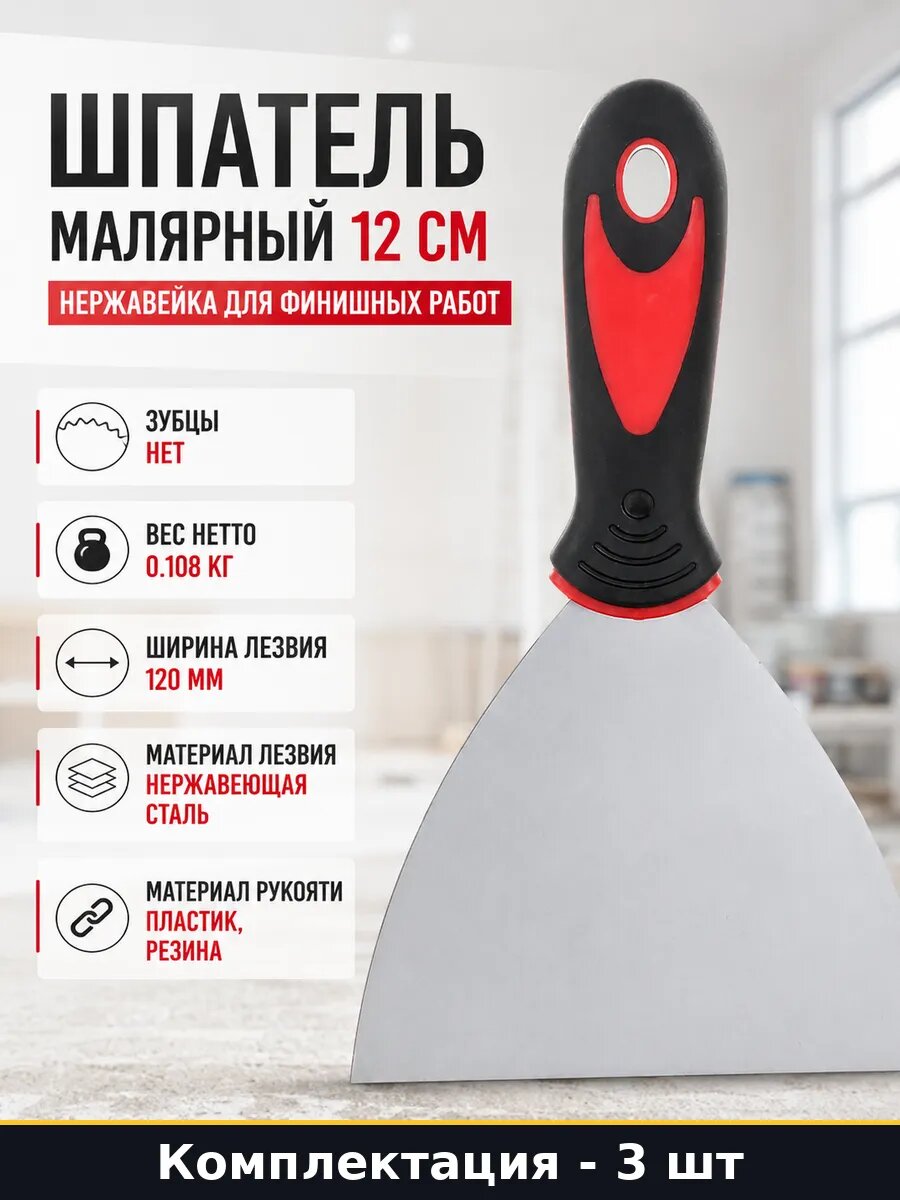 Шпатель малярный 12 см нержавейка для финишных работ